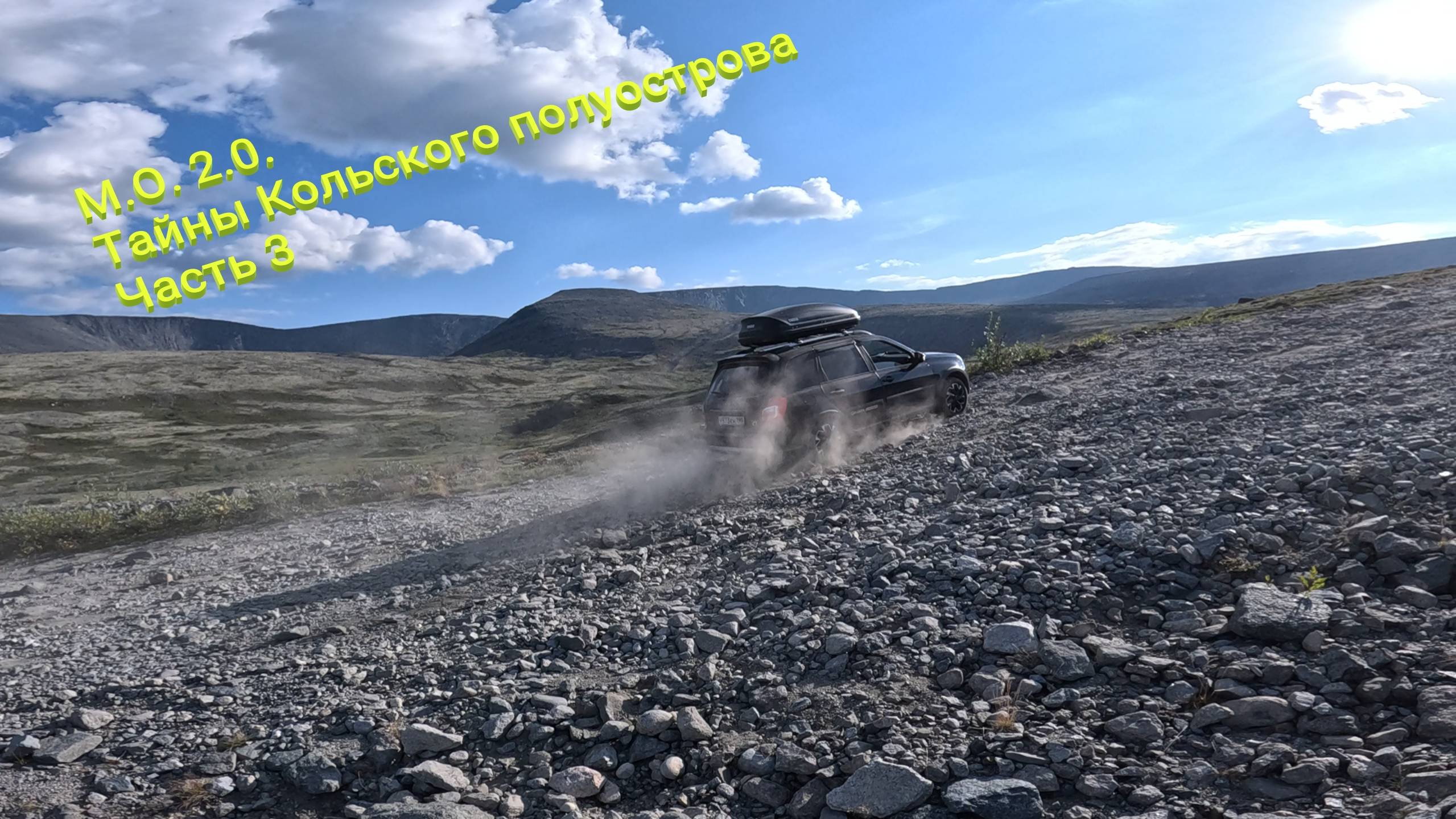 М.О.2.0 Тайны Кольского полуострова Часть 3, Гора Аллуайв, Джип-тур в Хибины и Тех. Штольня