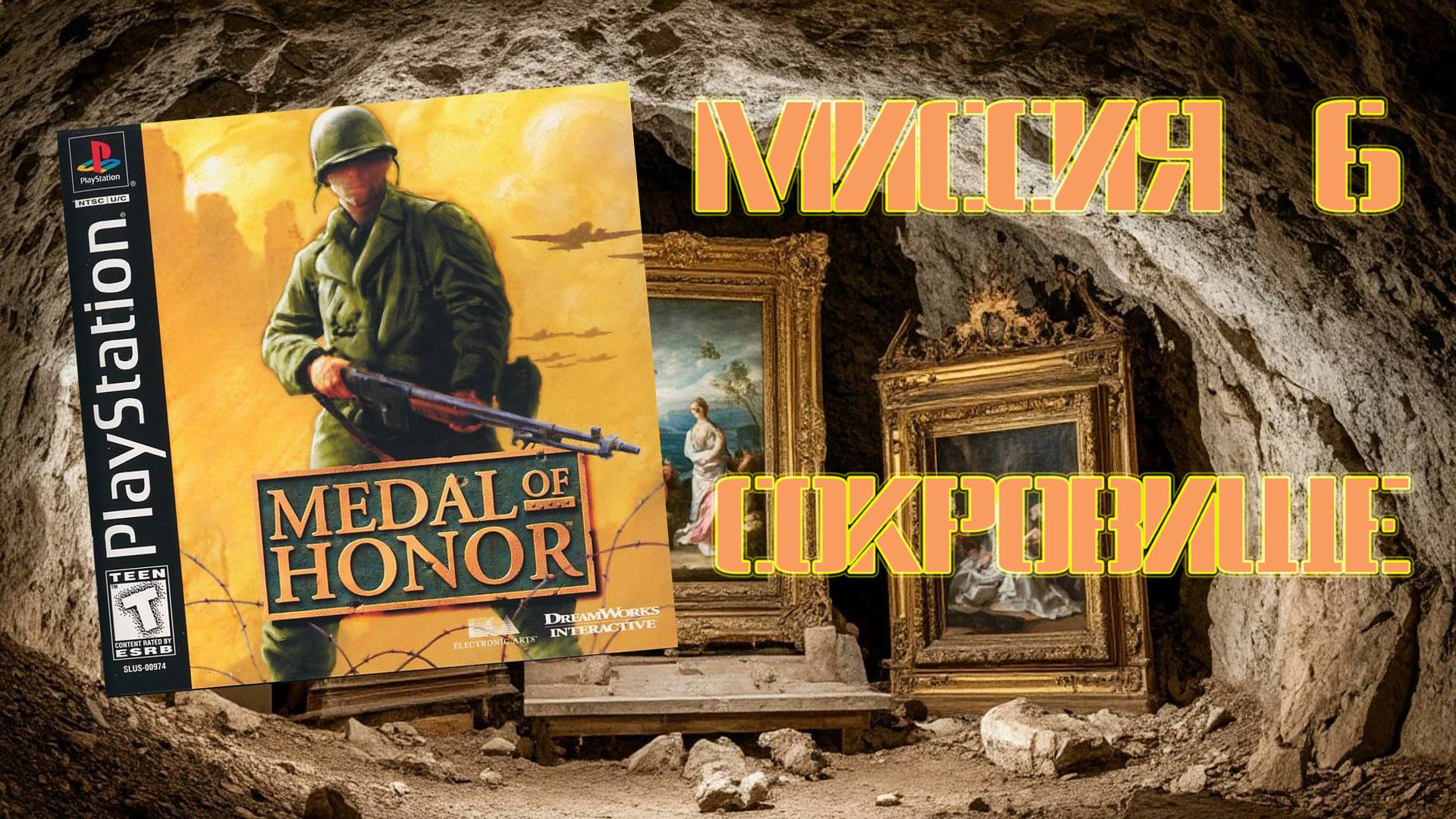 Medal of Honor (PS1, 1999) - Миссия 6: Сокровище