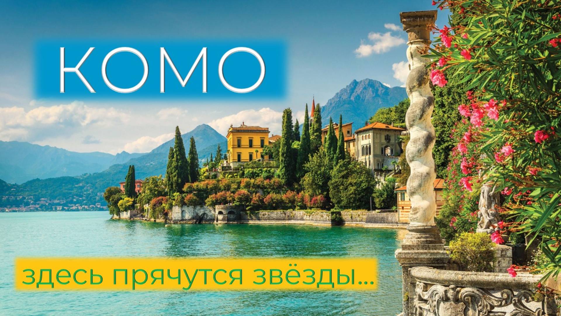 озеро Комо, Италия - 
здесь прячутся звёзды