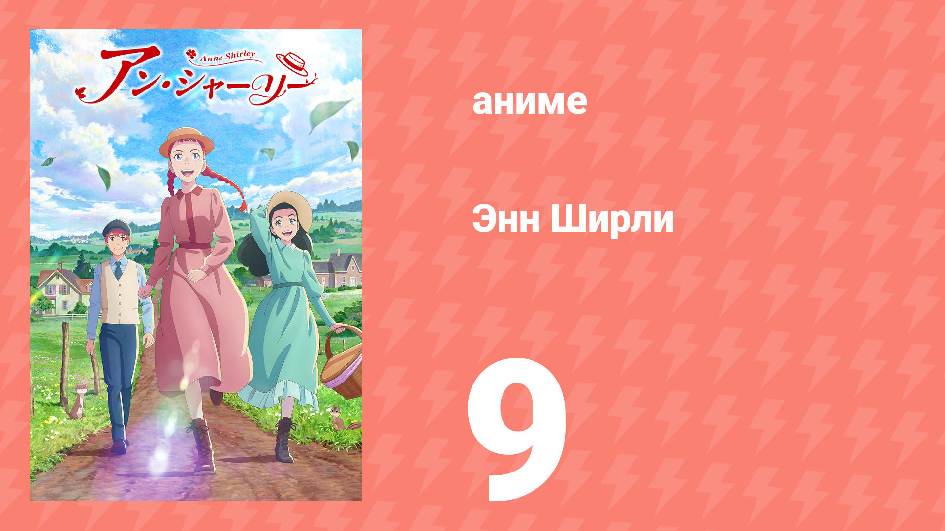 Энн Ширли 9 серия (аниме-сериал, 2025)