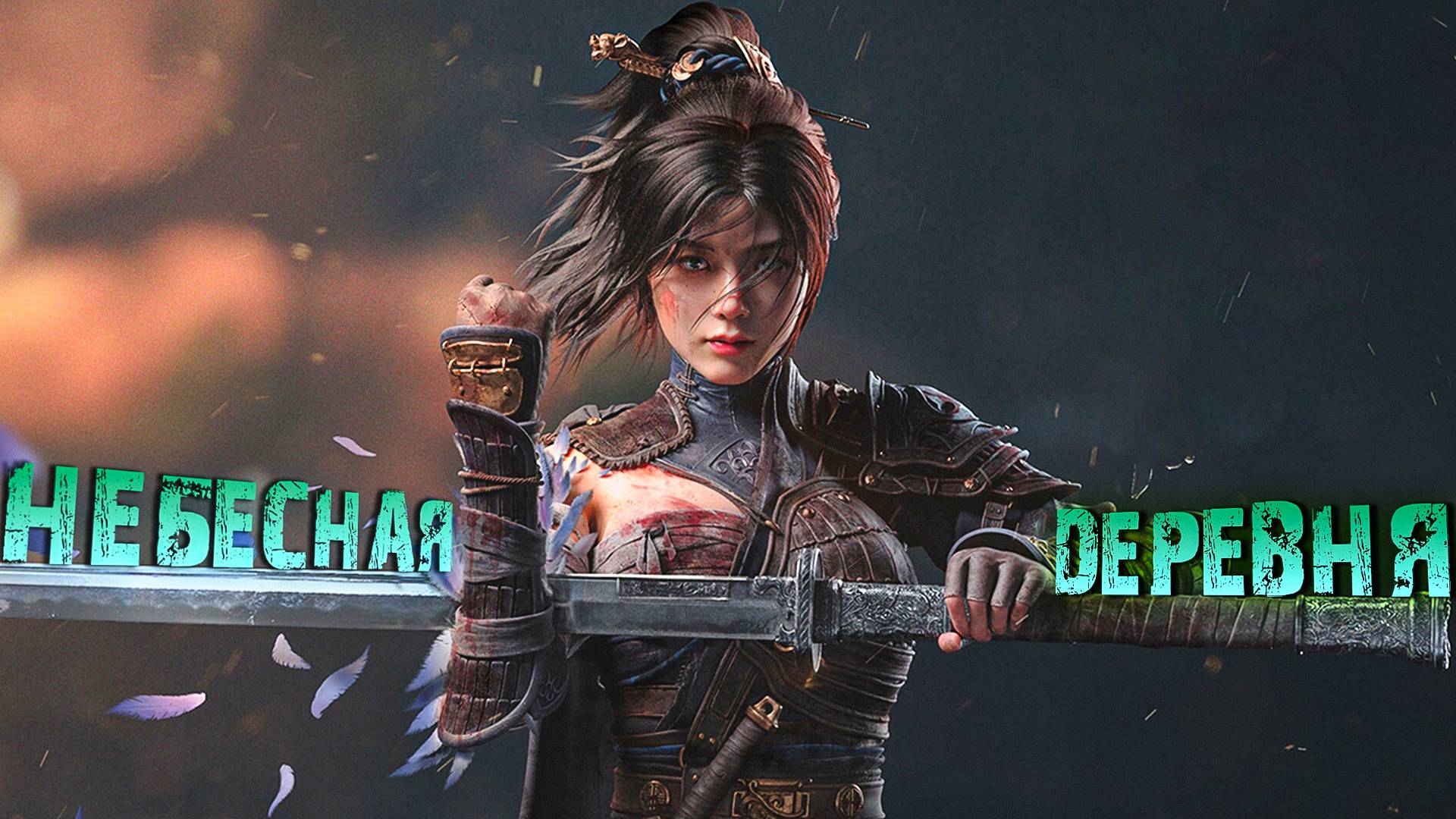 WUCHANG Fallen Feathers. НЕБЕСНАЯ ДЕРЕВНЯ. ЧАСТЬ 1