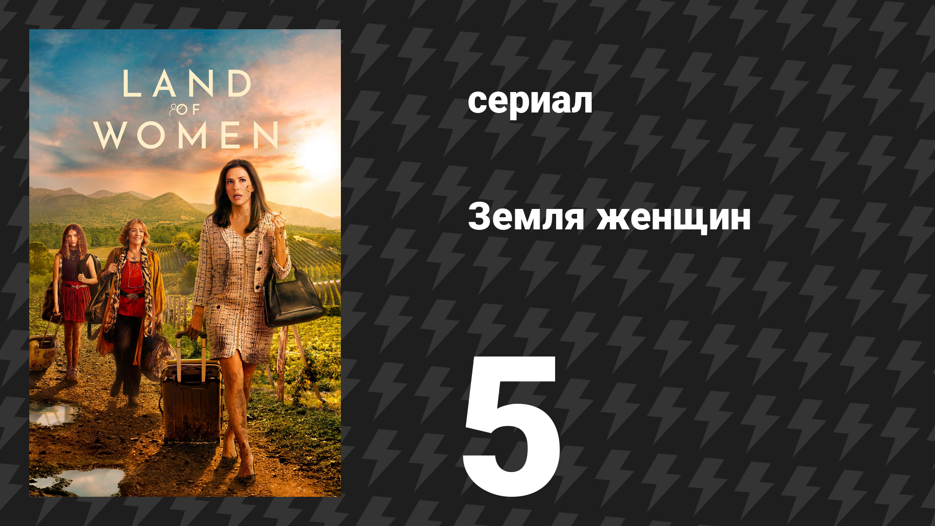 Земля женщин 1 сезон 5 серия (сериал, 2024)