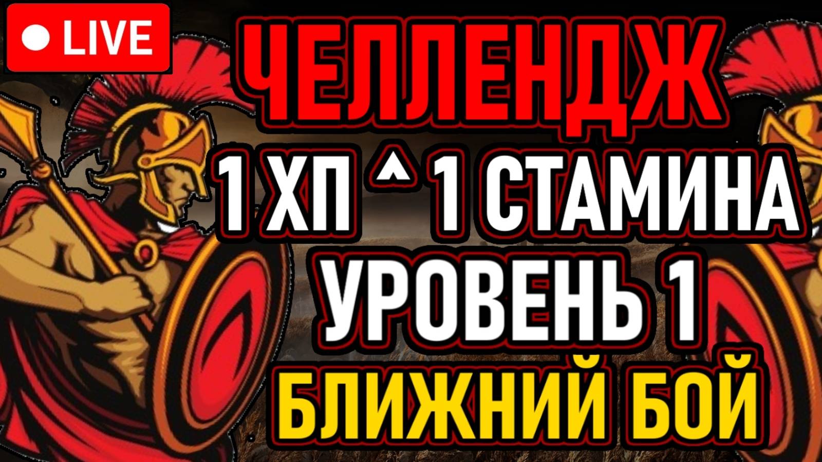 💀 Elden Ring 💀 1 ХП ^ 1 СТАМИНА 💀 Уровень 1 / Ближний Бой 💀 День 4 💀