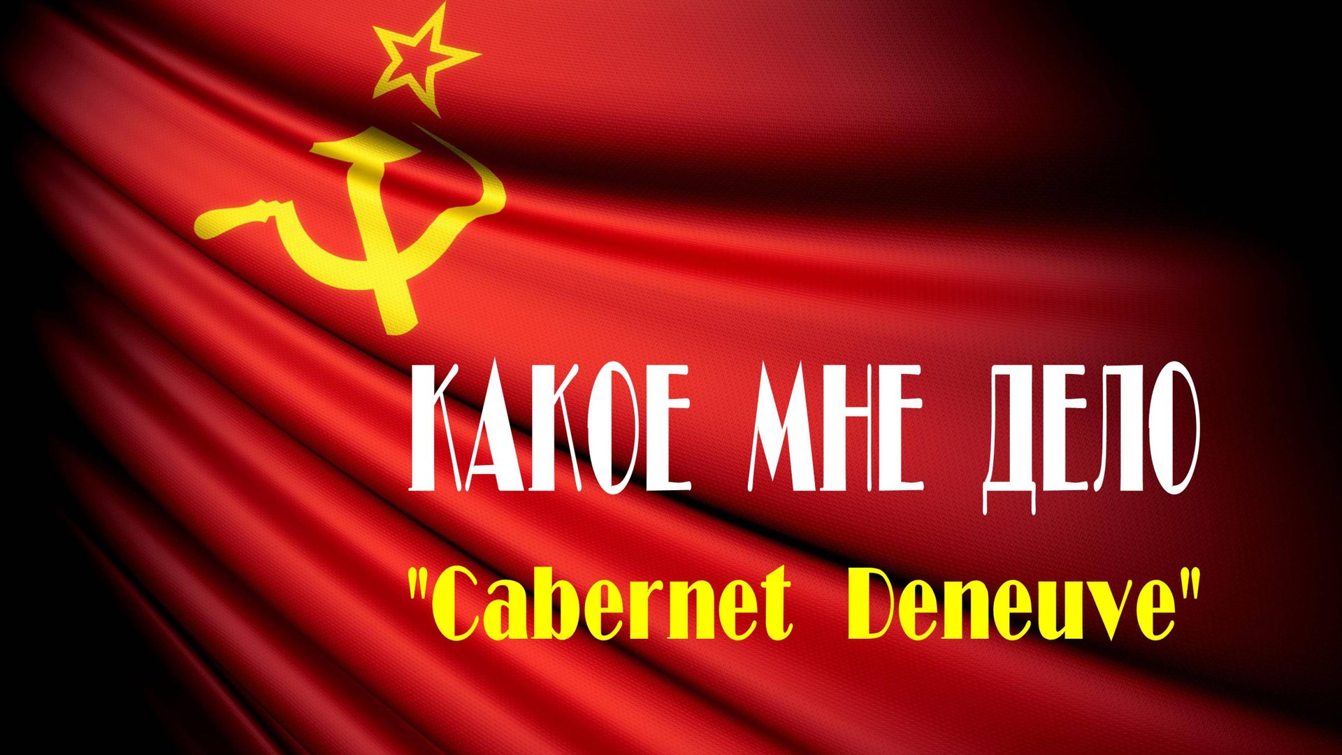 "КАКОЕ МНЕ ДЕЛО", группа "Cabernet Deneuve". Full HD