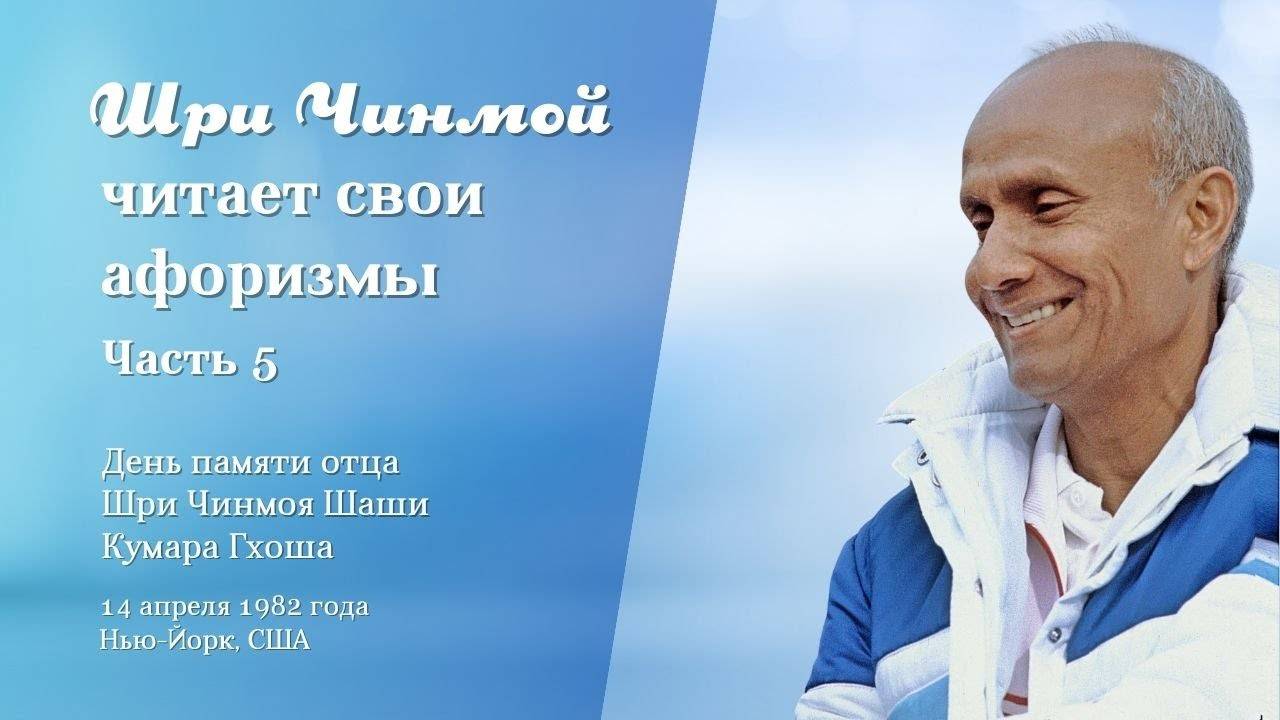 Шри Чинмой читает свои афоризмы, 14 апреля 1982 года в Нью-Йорке (часть 5)