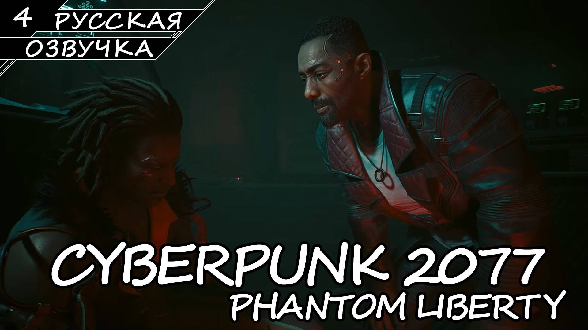Cyberpunk 2077: Phantom Liberty - Прохождение #4 (Нейро-Дубляж v5.0  / Без Комментариев)