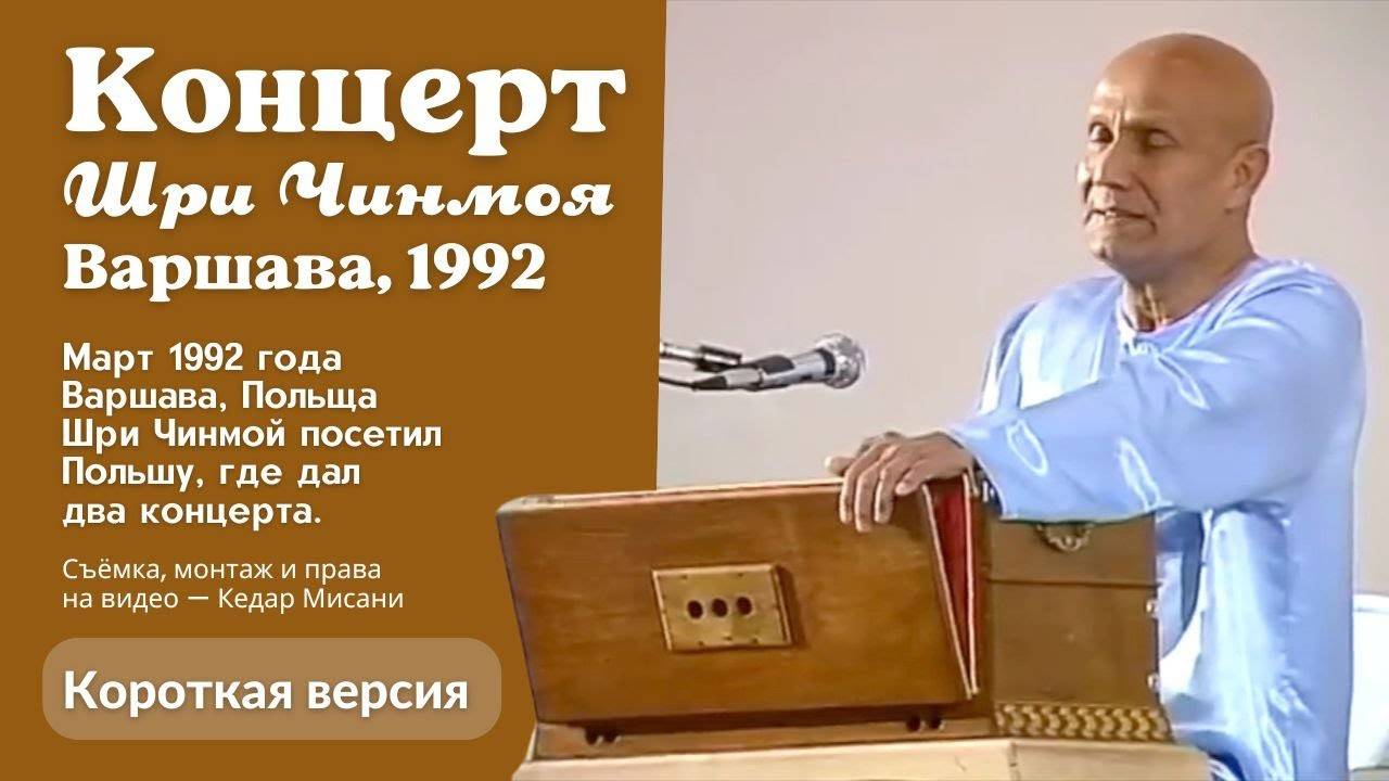 1992 Концерт Мира, Варшава _ 1 | Шри Чинмой. Короткая версия
