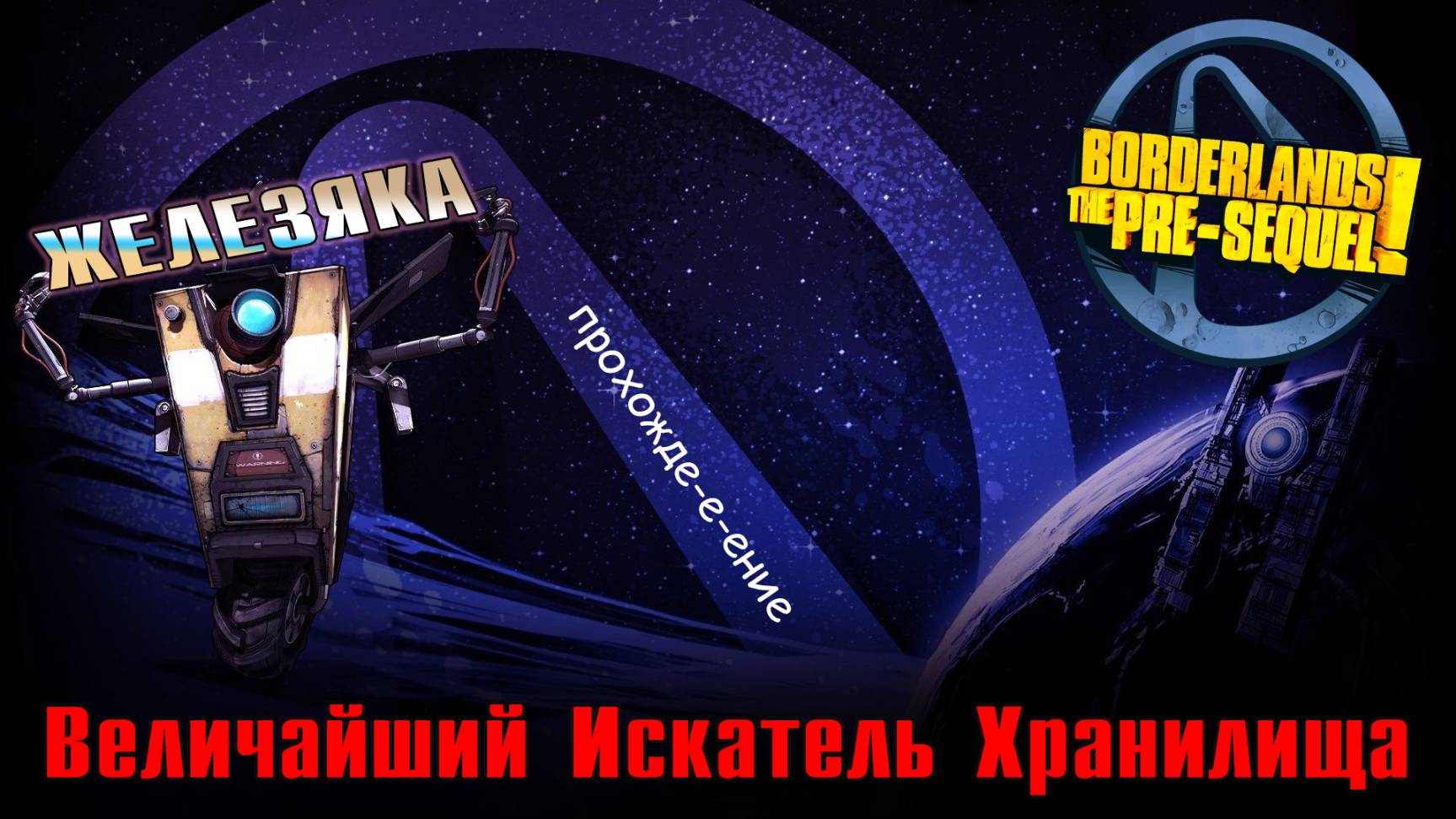 Borderlands - The Pre-Sequel | Величайший Искатель Хранилища | ЖЕЛЕЗЯКА | #12