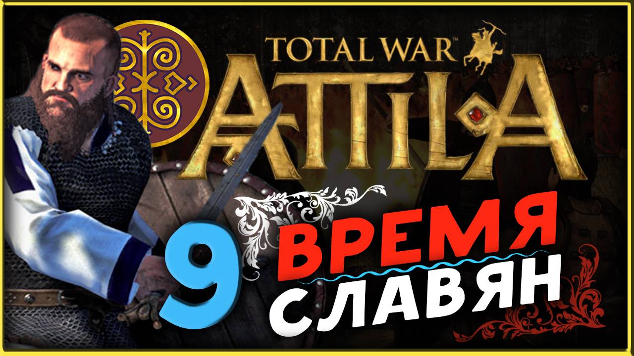 Славяне - прохождение Total War Attila - часть 9
