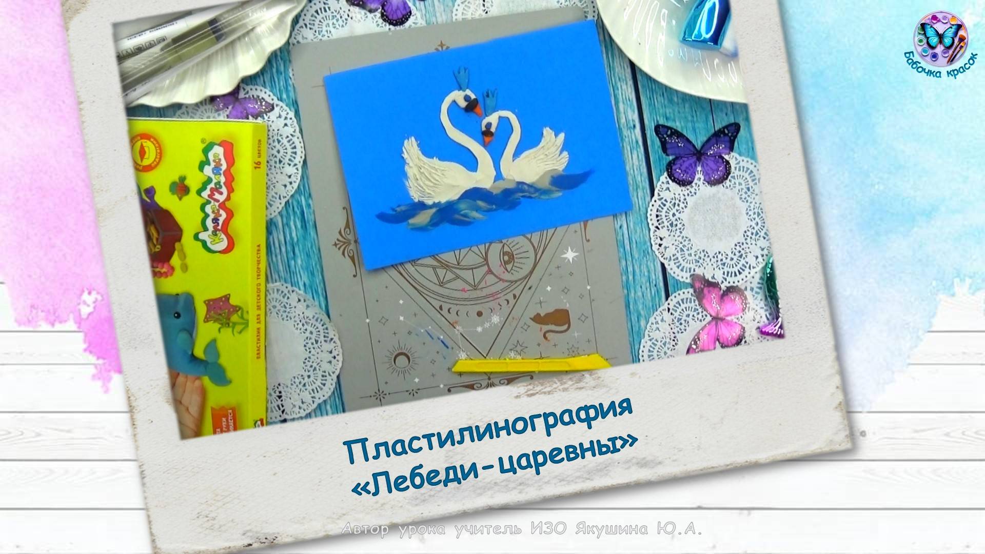 Лепим картину из пластилина «Лебеди-царевны»