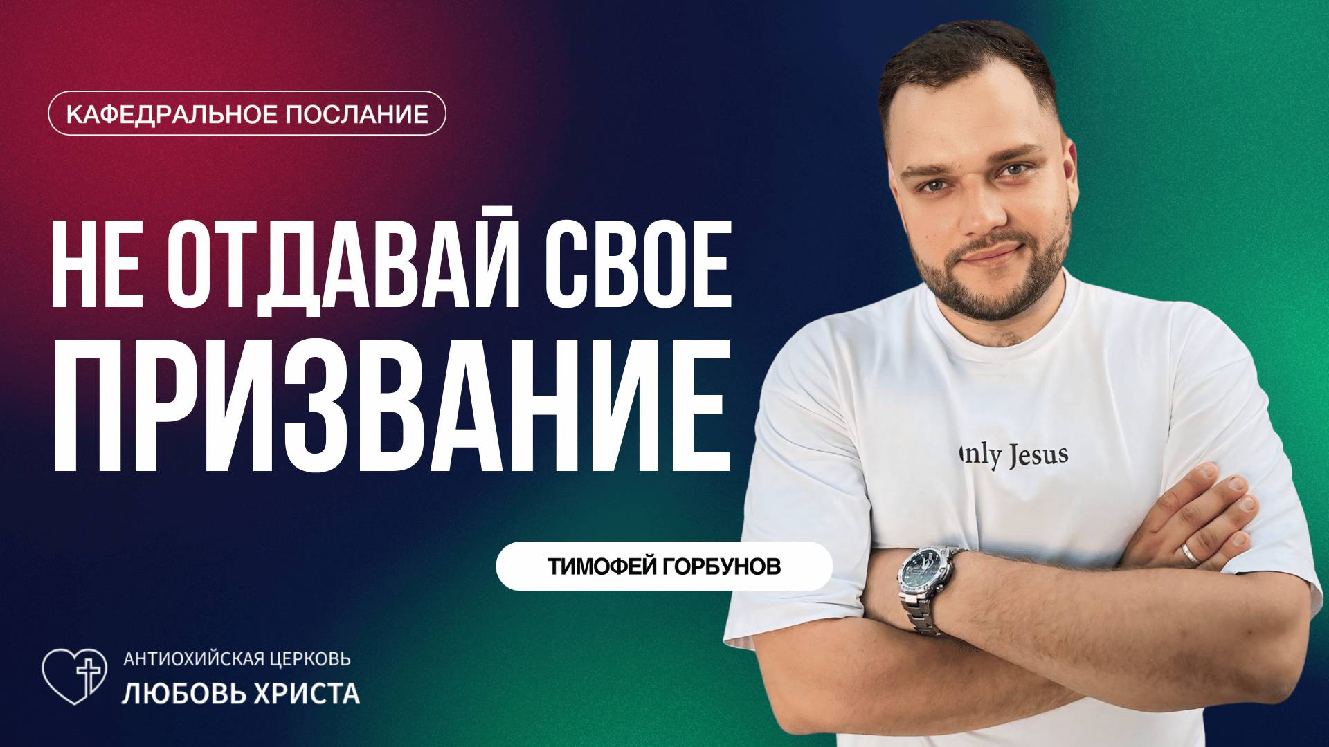 НЕ ОТДАВАЙ СВОЕ ПРИЗВАНИЕ 27.07.2025 | ТИМОФЕЙ ГОРБУНОВ