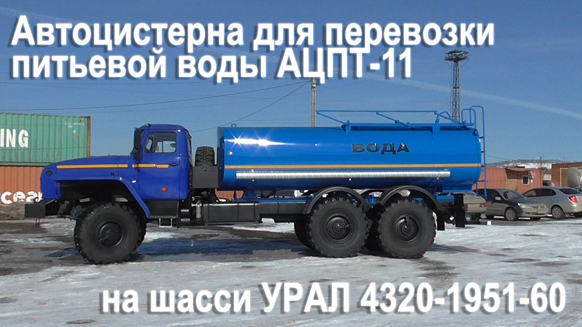 Автоцистерна для перевозки питьевой воды АЦПТ-11 на шасси УРАЛ 4320-1951-60