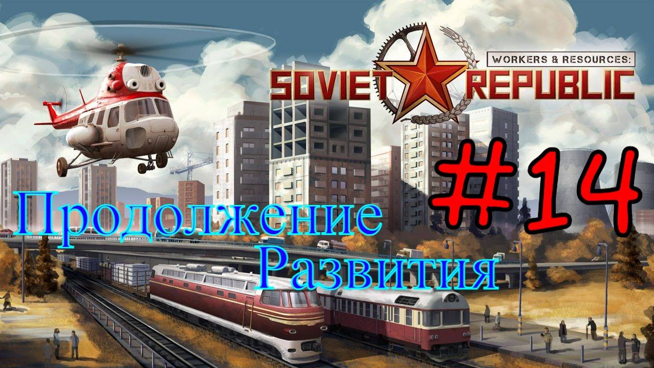 Workers & Resources: Soviet Republic - Запуск Заводов Республики #14 (Первый запуск)