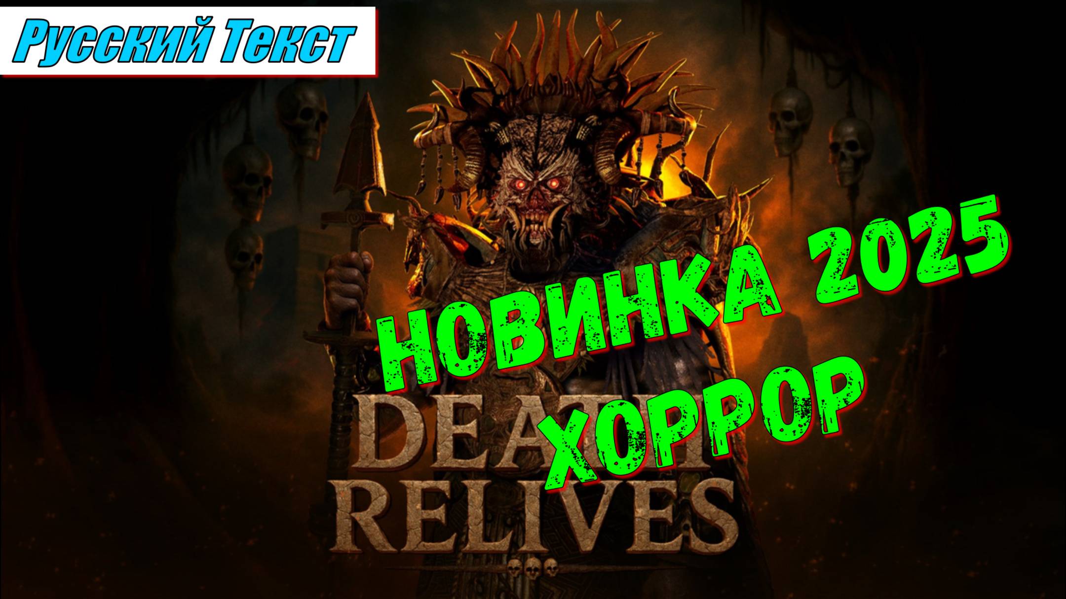 Death Relives - НОВИНКИ игр 2025 первый взгляд геймплей и впечатление
