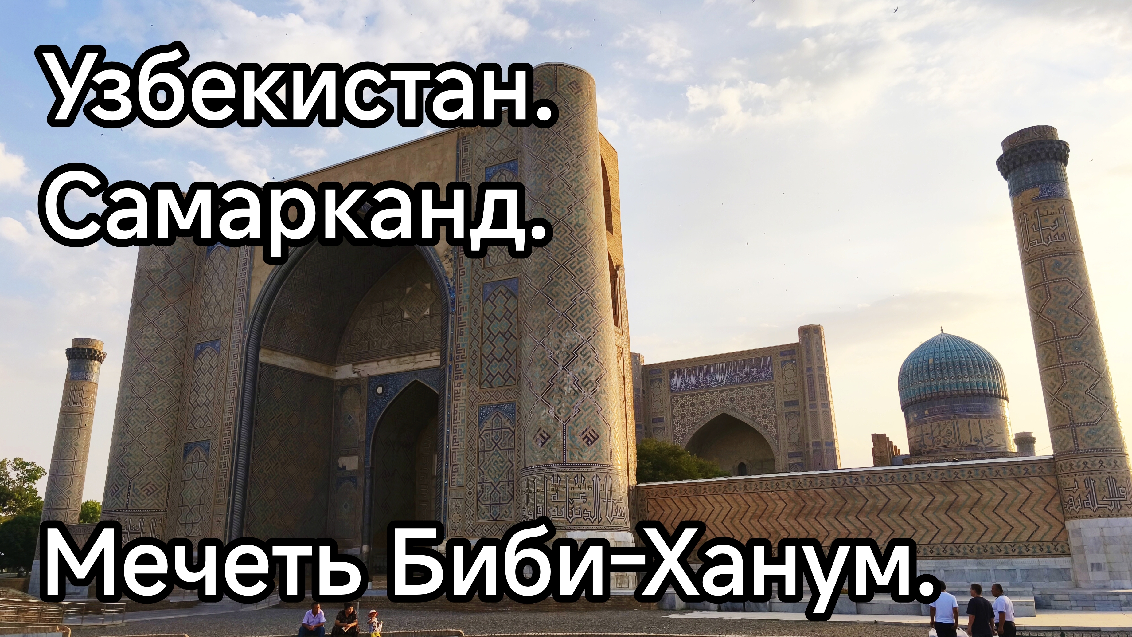 Узбекистан. Самарканд.