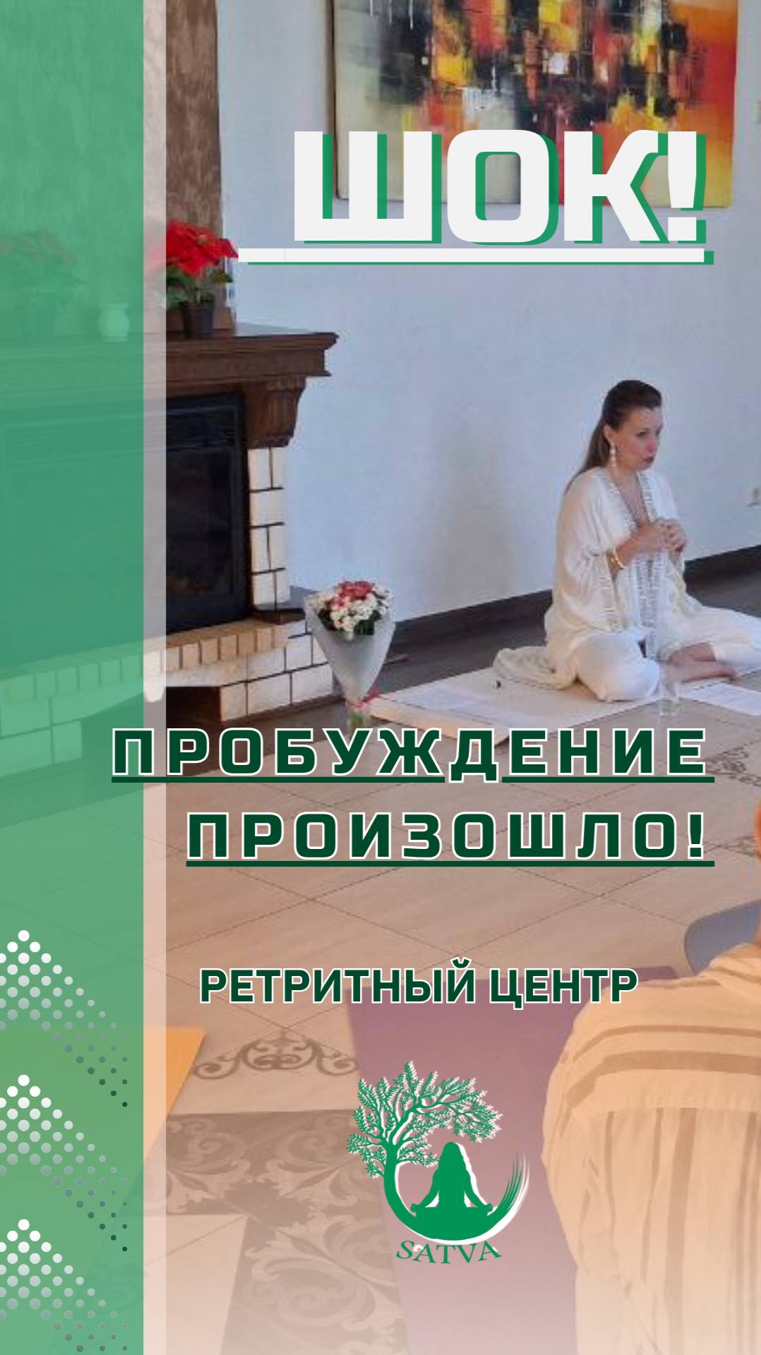SATVA - Ретритный центр в Подмосковье! ПРОСТРАНСТВО, КОТОРОЕ НАПОЛНЯЕТ #ретритныйцентр #ретрит