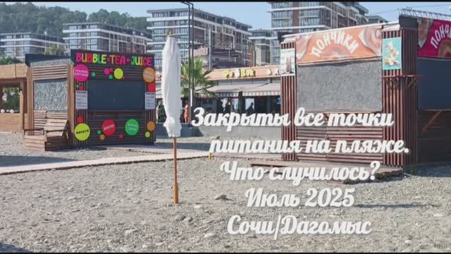 Дагомыс сегодня. Закрыты все точки питания на пляже. Грязный пляж