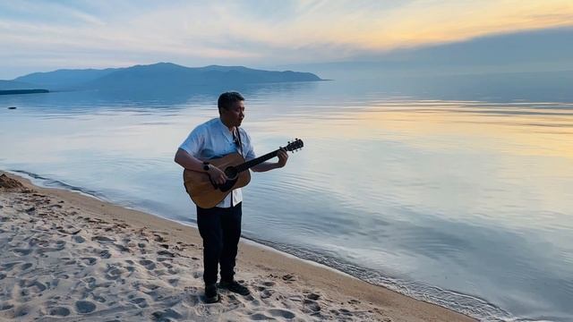 «Луч солнца золотого» под гитару и на фоне Байкала