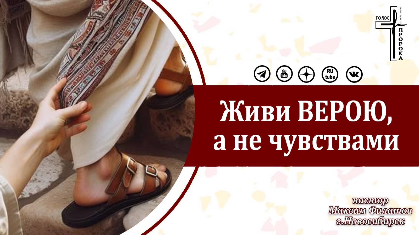 Живите верою, а не чувствами