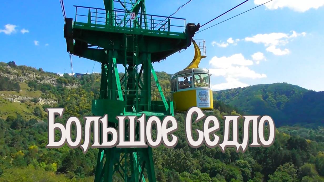 Кисловодск еду на гору Большое седло