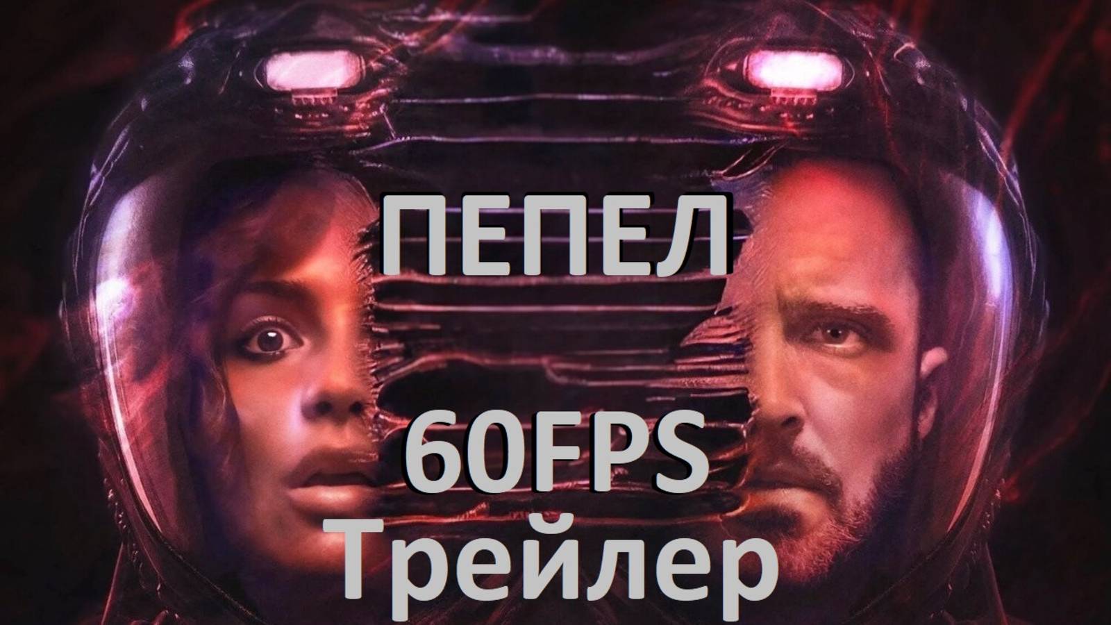 (Трейлер) Пепел (2024)