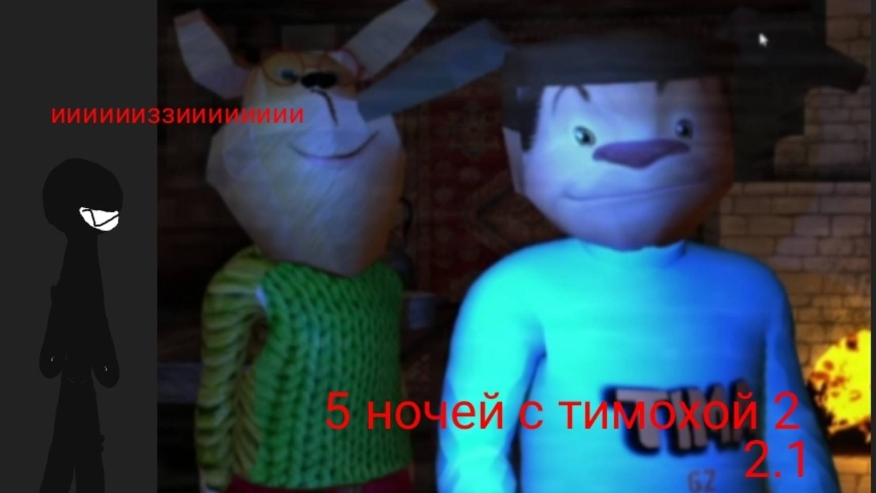 5 ночей с тимохой 2