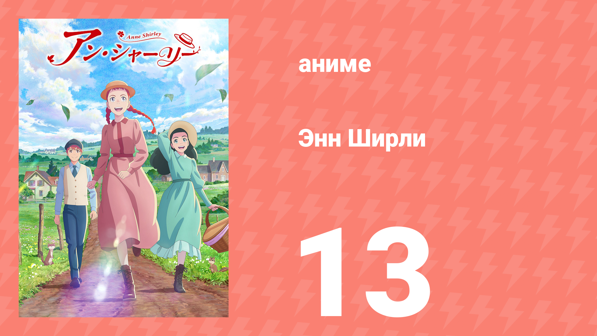 Энн Ширли 13 серия (аниме-сериал, 2025)