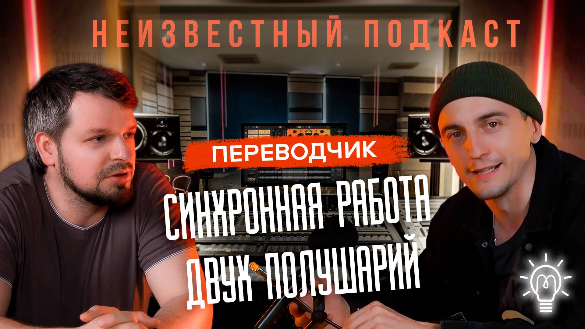 Неизвестный подкаст #3 | Кирилл | Синхронная работа двух полушарий