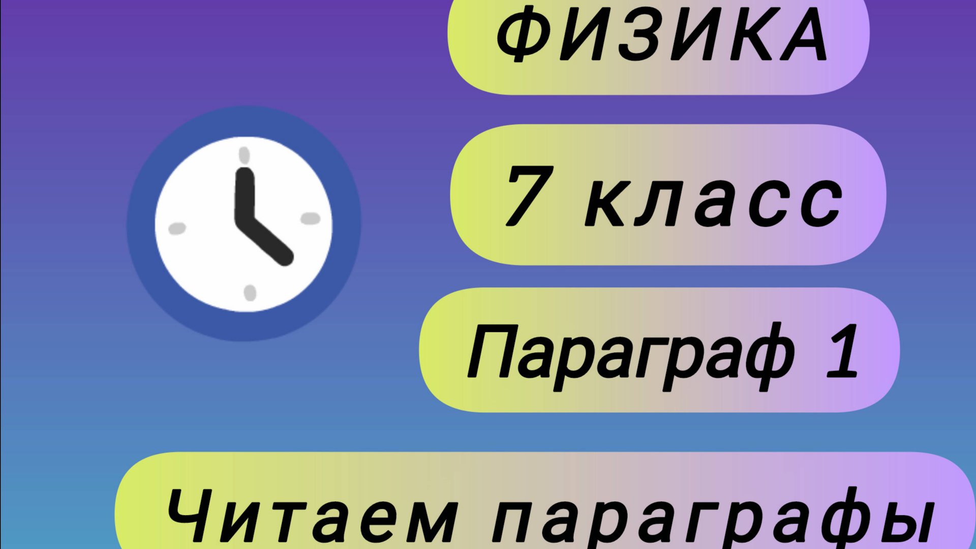 ГДЗ. 7 КЛАСС. Физика. Учебник. Перышкин. Параграф 1. Что изучает физика. Читаем параграфы.