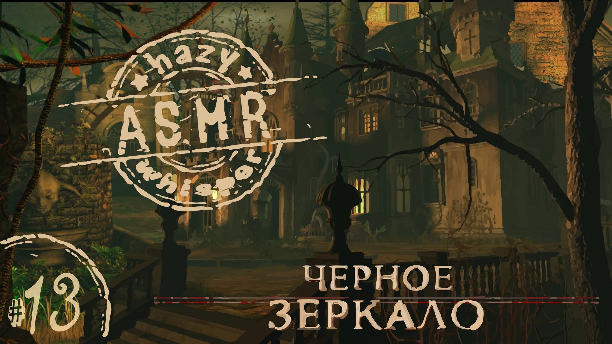 • АСМР игра • Играем в Черное Зеркало #13 • The Black Mirror • Шепот •