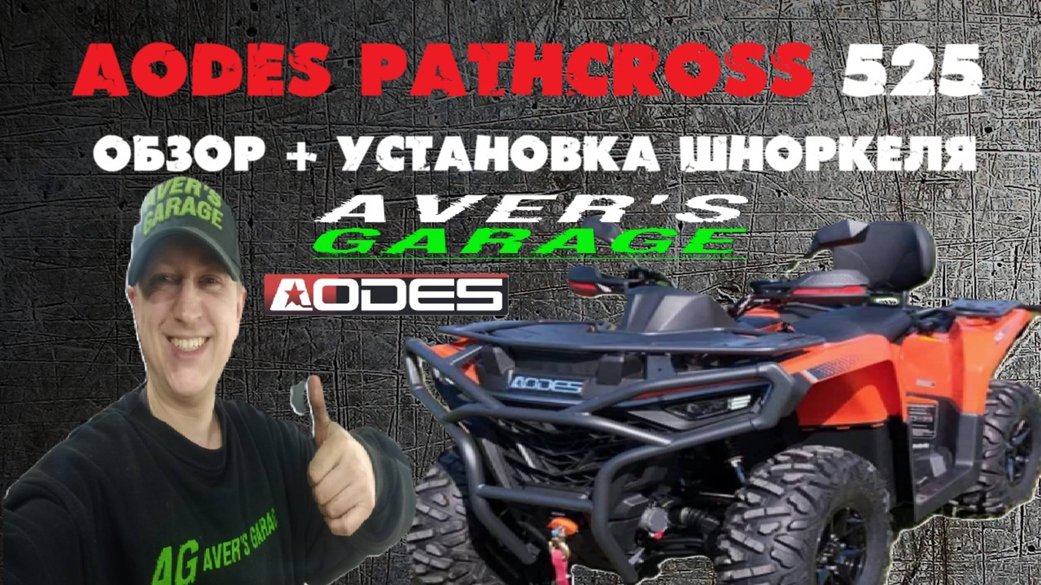 AODES PATHCROSS 525 2025 обзор + установка скрытых шноркелей в сервисt квадроциклов AVER's GARAGE