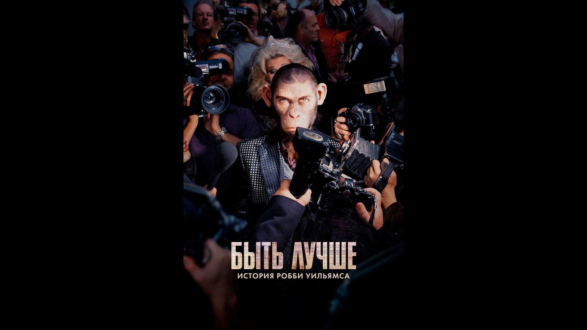 Быть лучше: История Робби Уильямса Русский трейлер