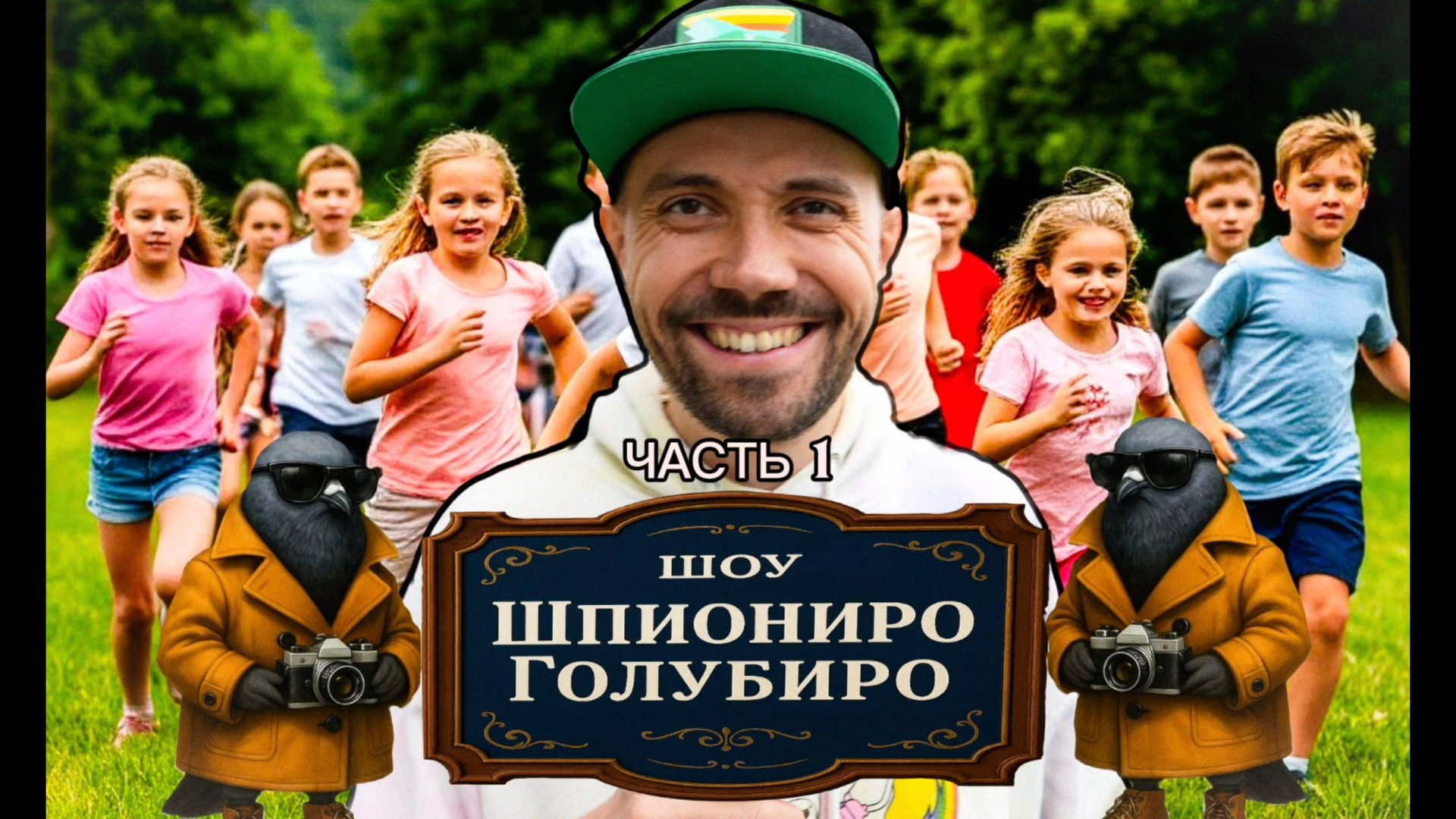 Шпиониро Голубиро. Часть 1. Мамам не про лагерь. Выпуск 6.