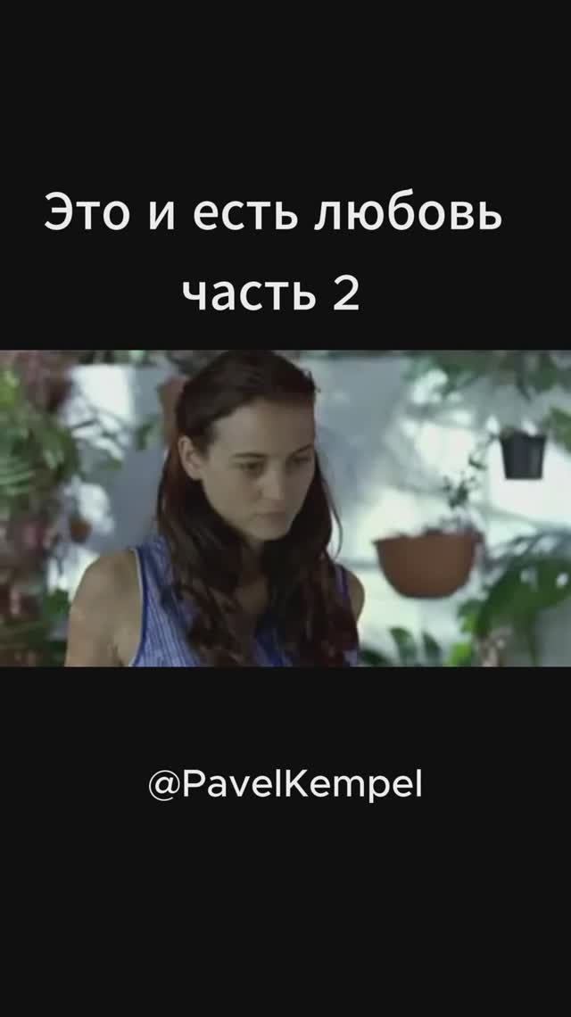 🎵 "Любовь" - 𝐊𝐞𝐦𝐩𝐞𝐥. 2 часть