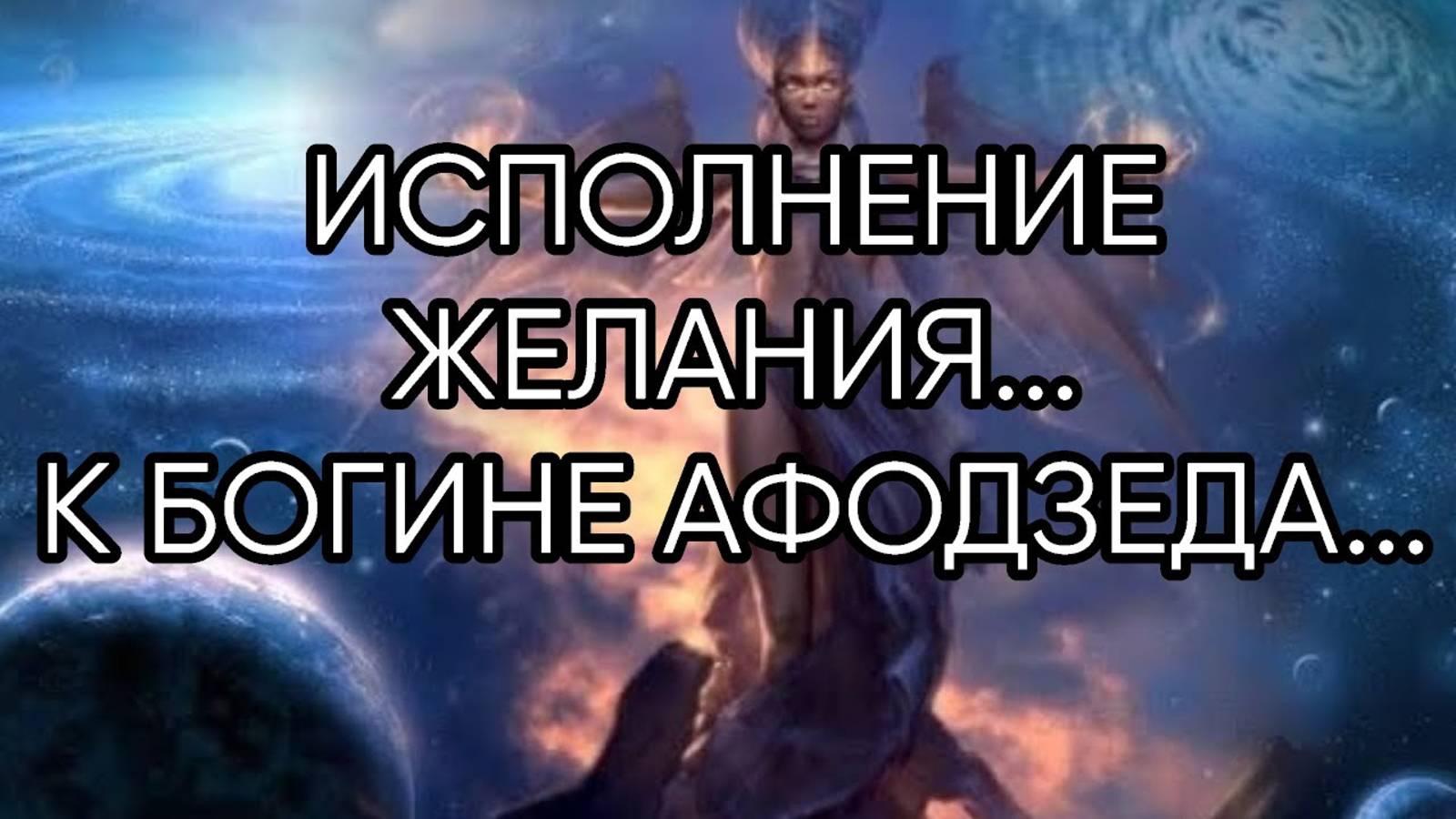ИСПОЛНЕНИЕ ЖЕЛАНИЯ  К БОГИНЕ АФОДЗЕДА...ДЛЯ ВСЕХ...