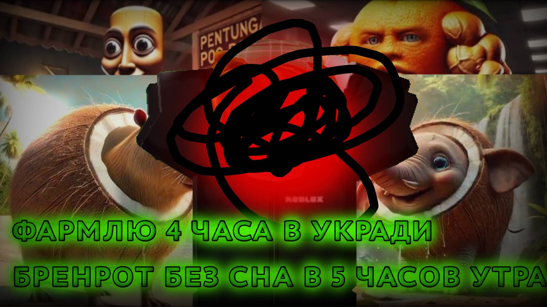 ФАРМЛЮ 4 ЧАСА В УКРАДИ БРЕНРОТ БЕЗ СНА В 5 ЧАСОВ УТРА