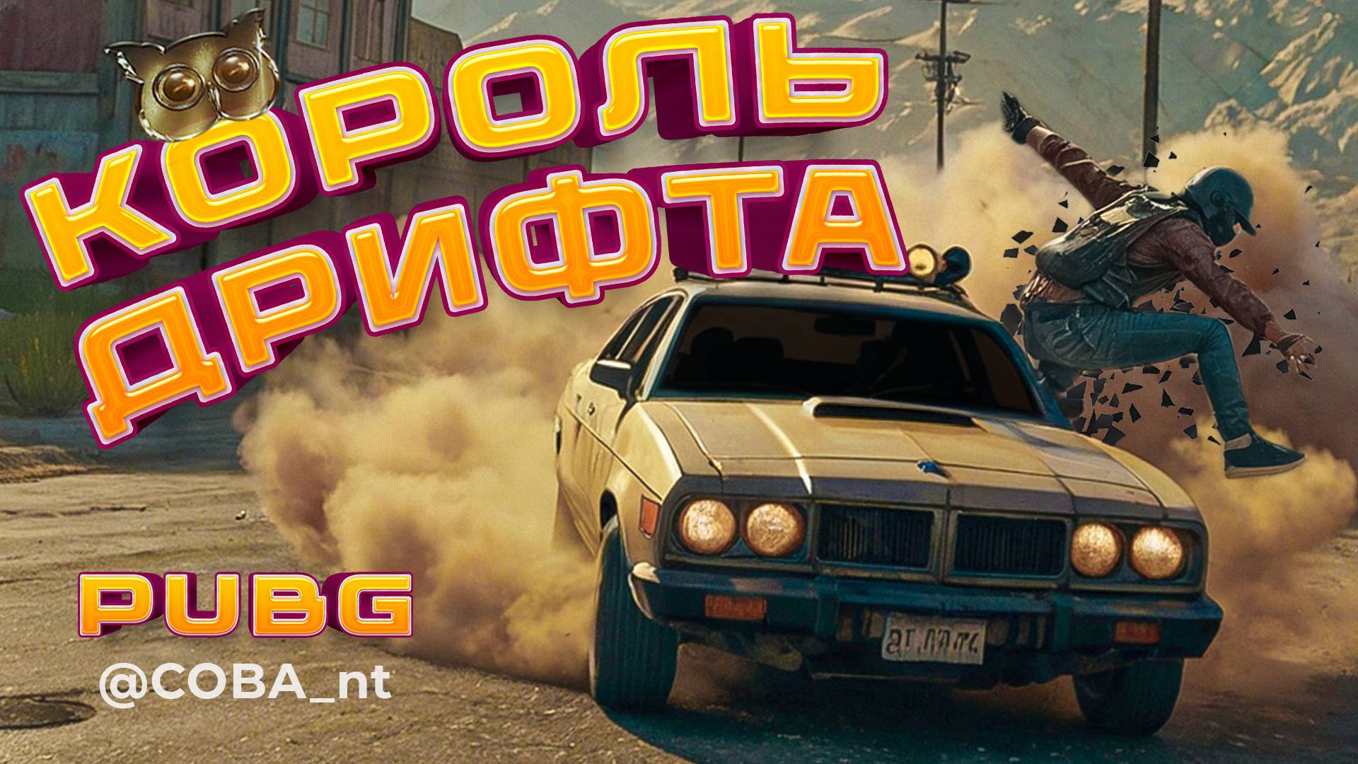 PUBG-дрифт без колес/куча багов и веселья