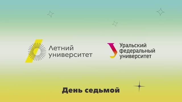 Летний университет — 2025 | День седьмой