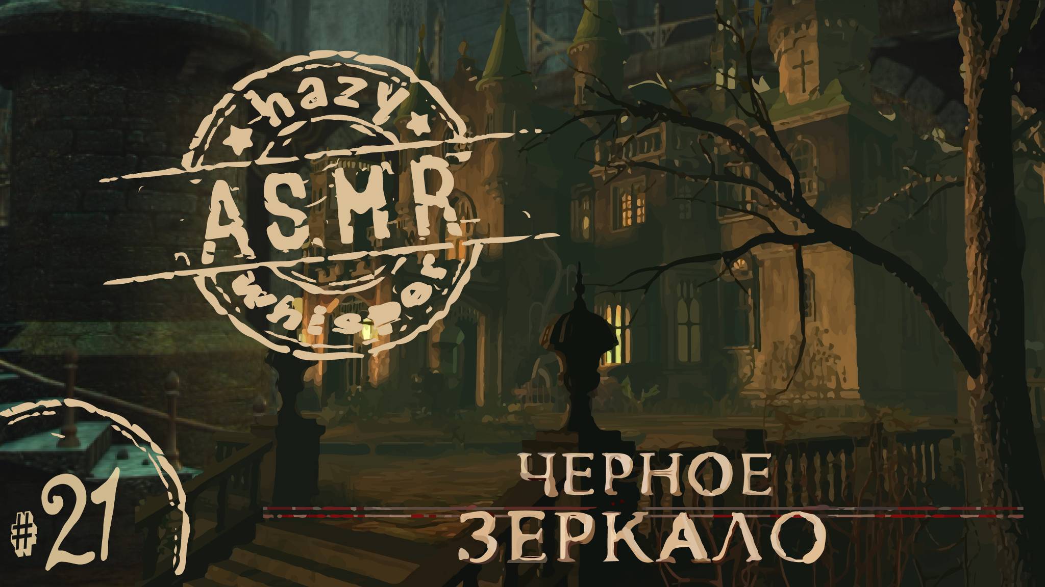 Черное Зеркало I