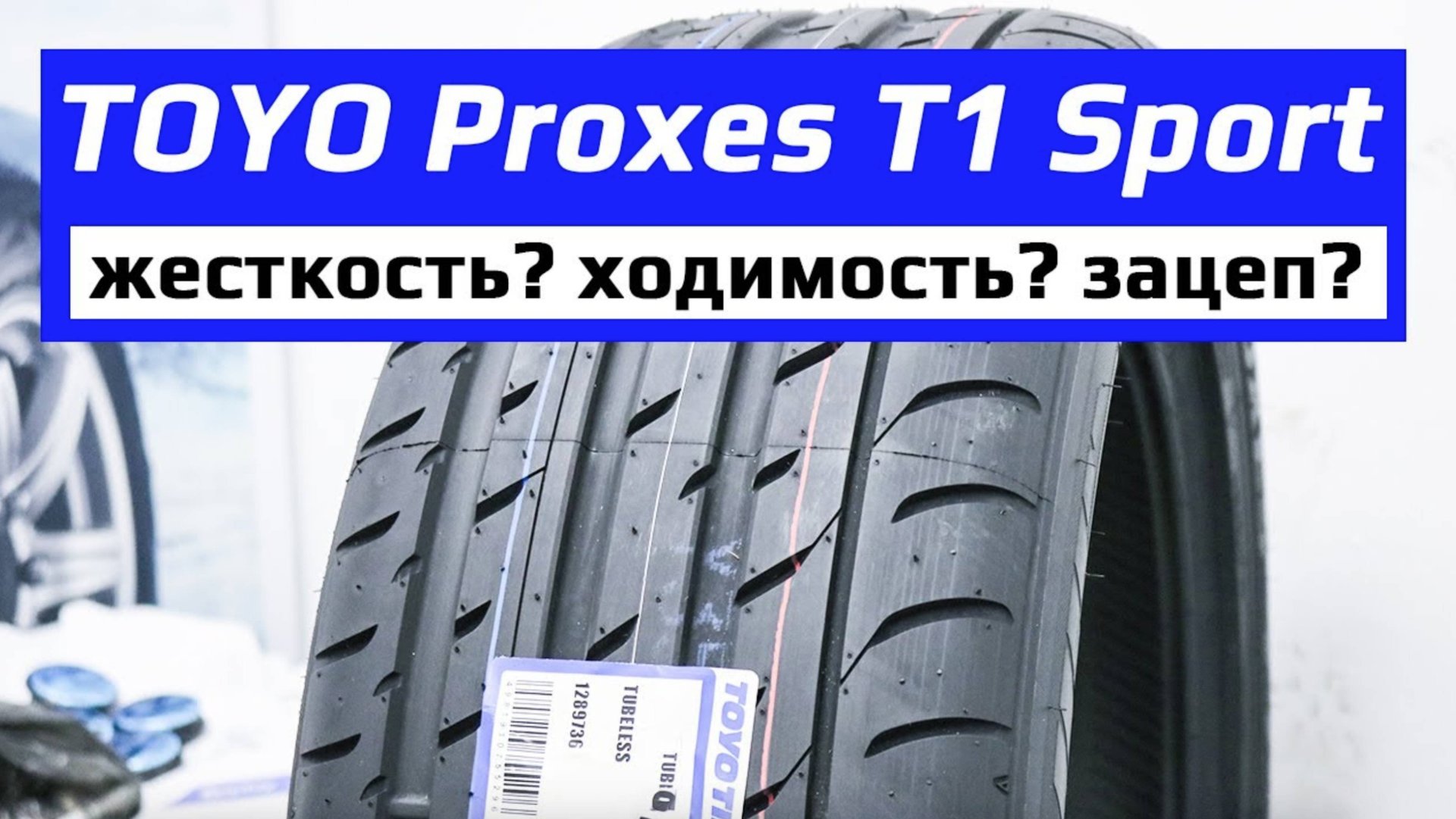TOYO Proxes T1 Sport - замер жесткости летних шин
