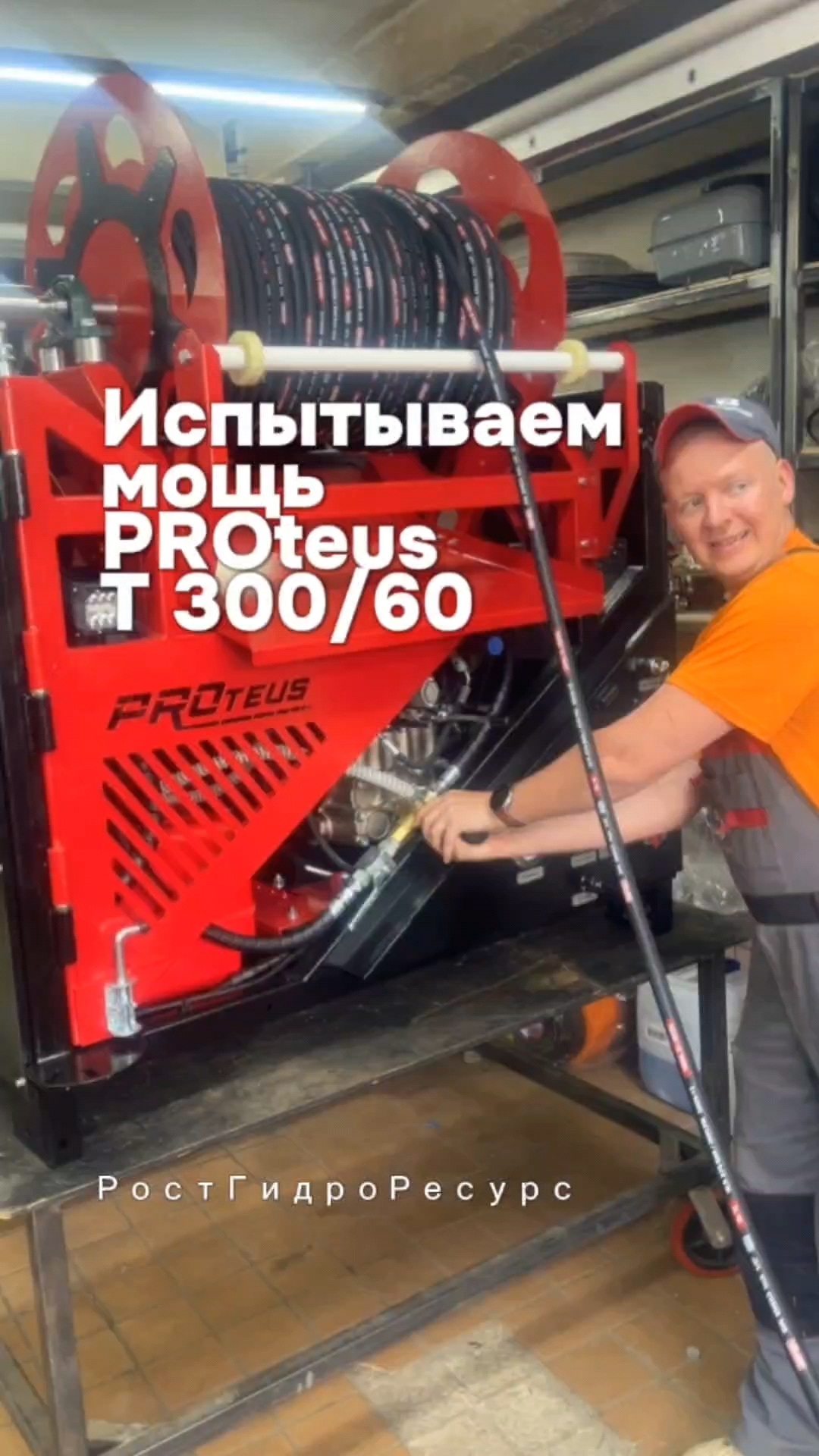 Испытываем мощь PROteus T 300/60 💪💪💪 #proteus #гидродинамика #скважина #канализация