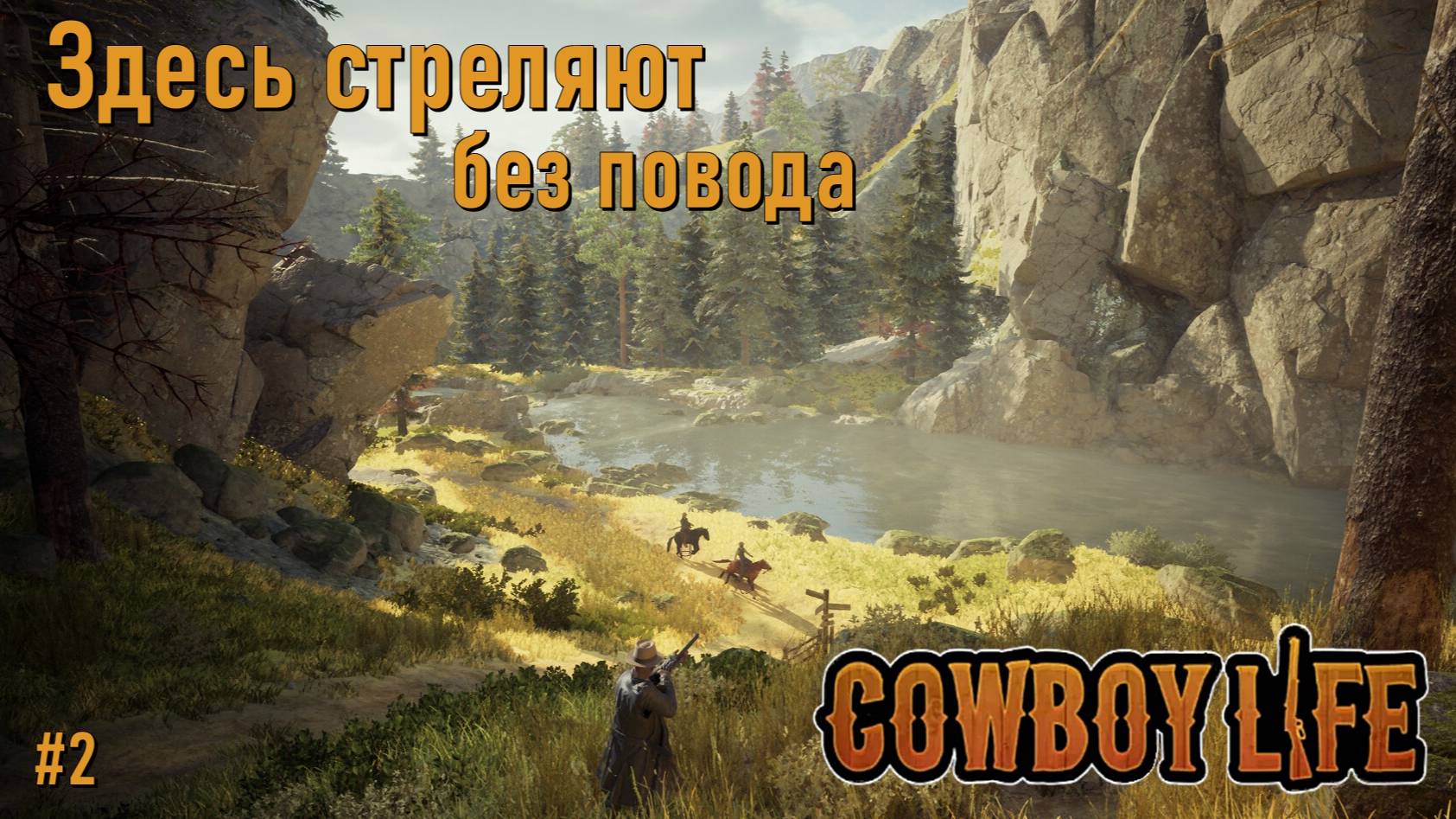 Здесь стреляют без повода. Cowboy Life Simulator #2