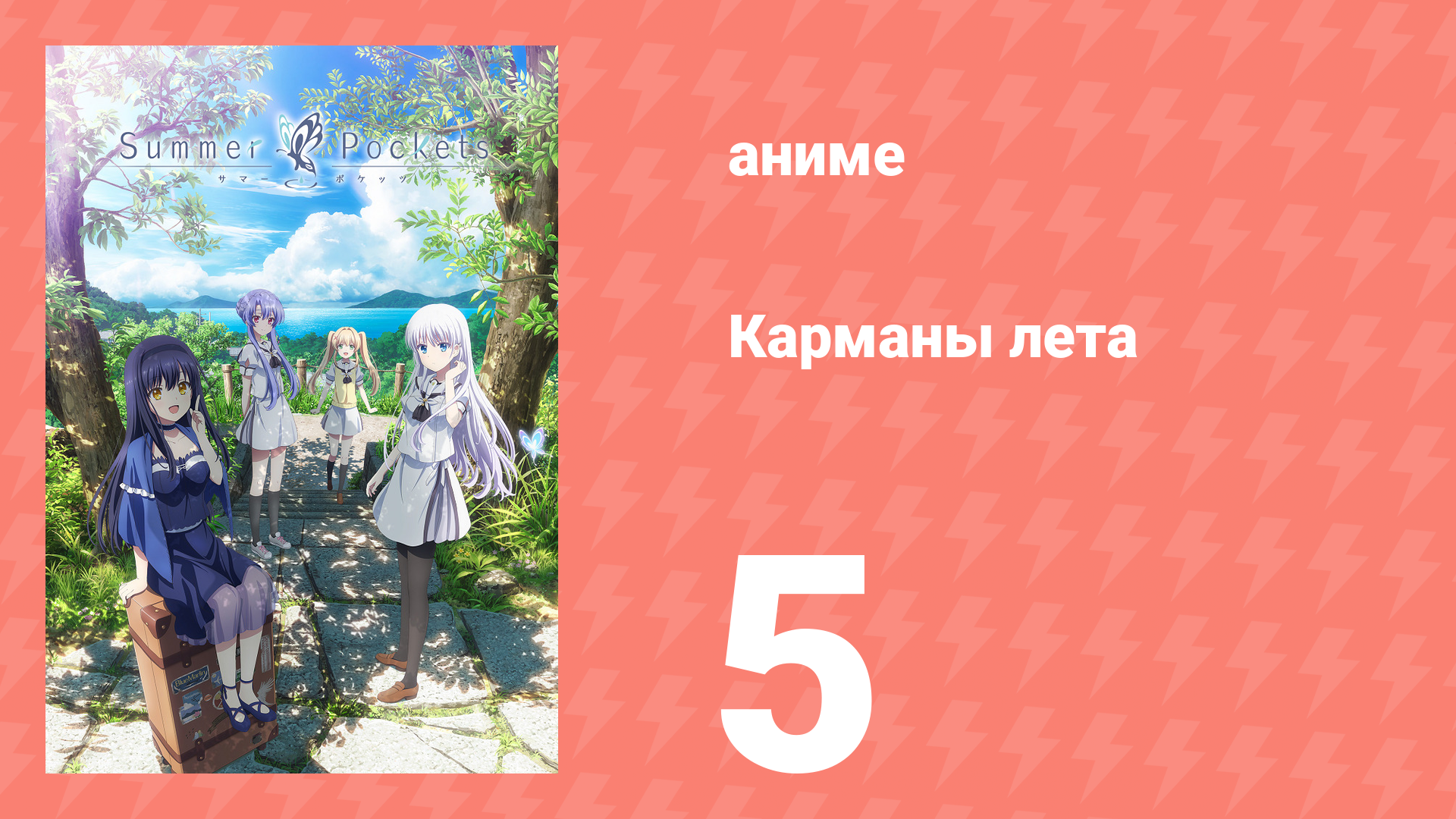Карманы лета 5 серия (аниме-сериал, 2025)