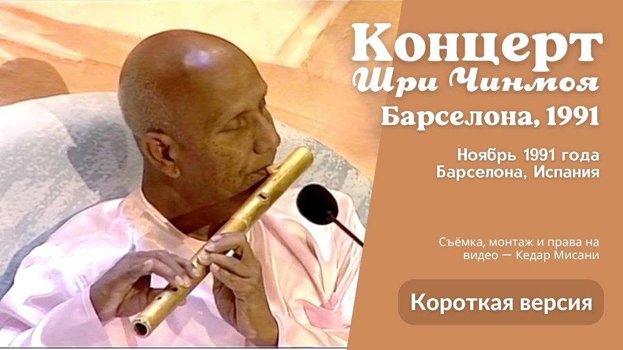 1991 Концерт Мира, Барселона | Шри Чинмой. Короткая версия