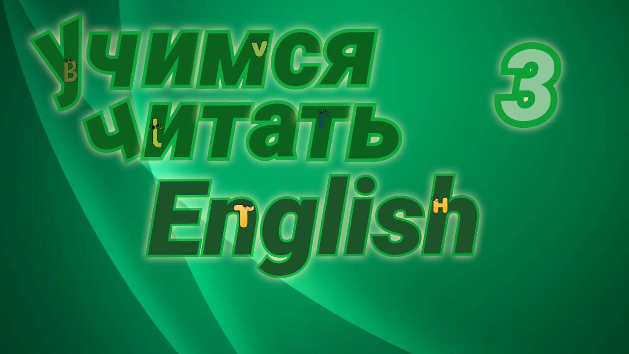Согласные диграфы: ch, ck, wh, sh. Практические упражнения.#3