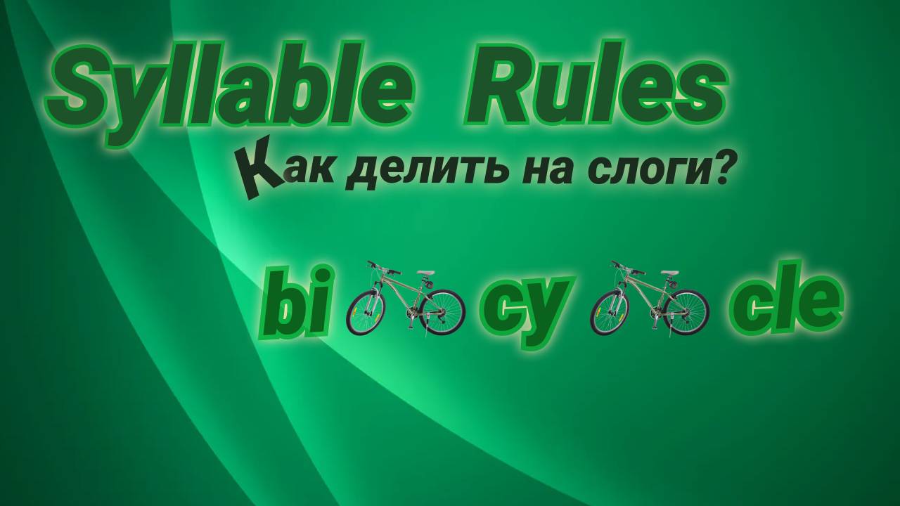 А вы умеете делить английские слова на слоги? #3