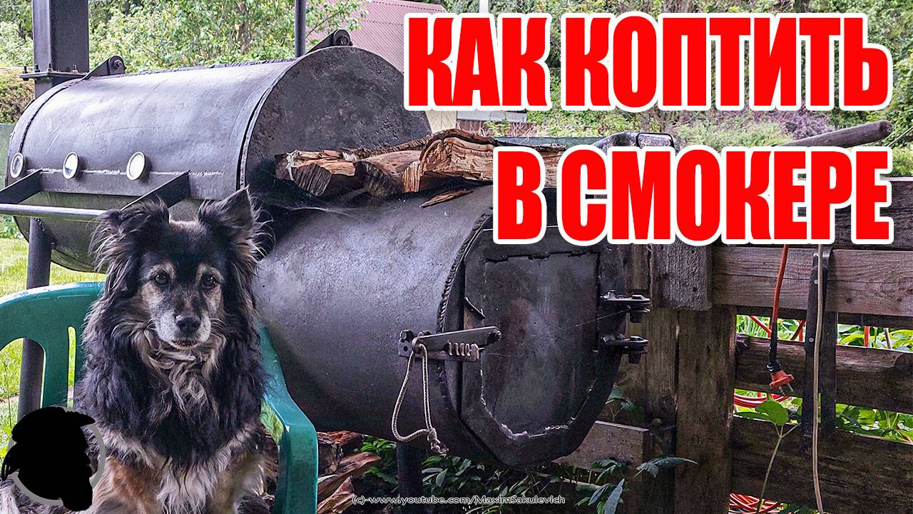 Как Коптить в Смокере и Рецепт - Куриные Ножки по-Техасски