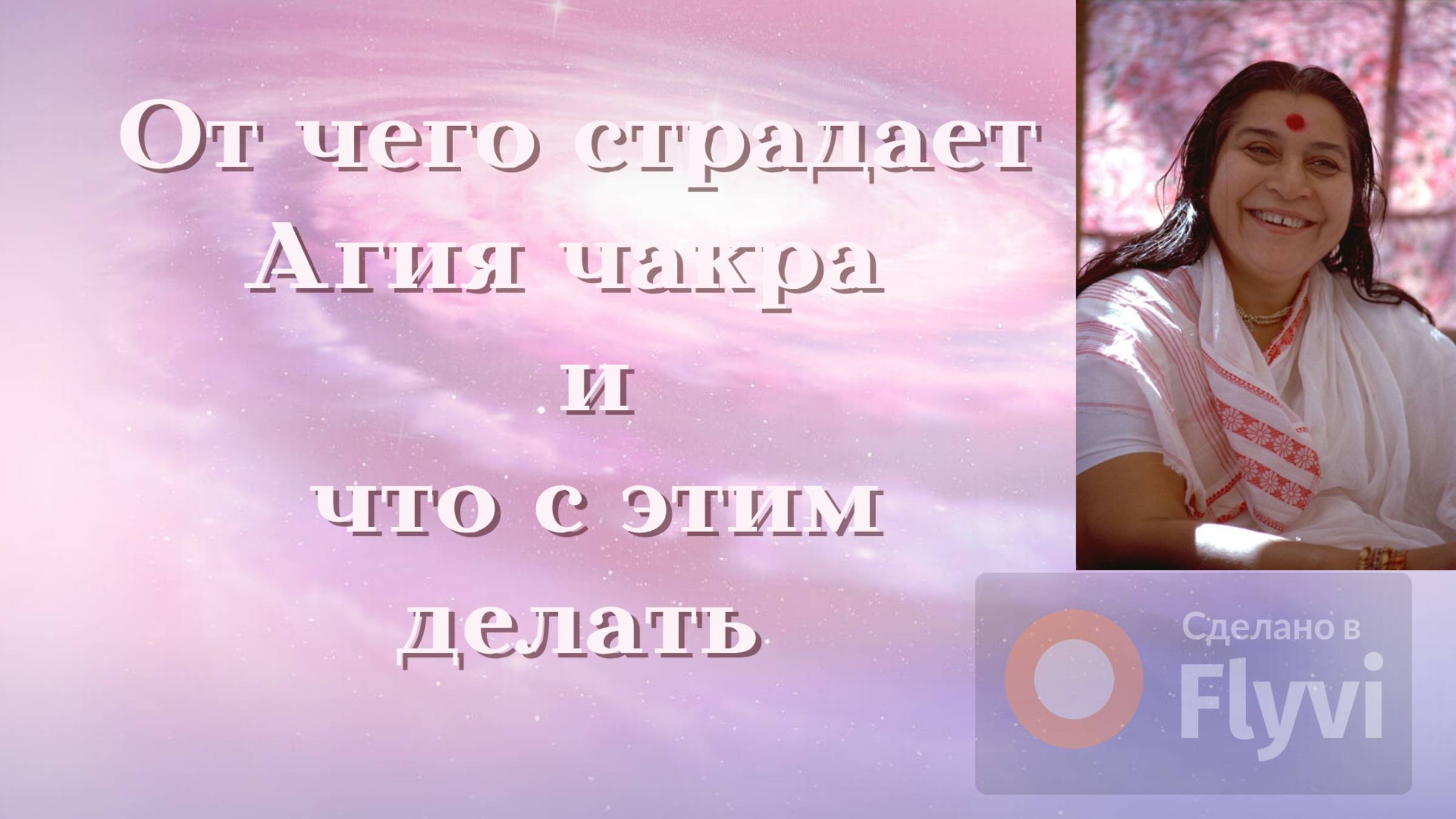 Сахаджа йога о ясновидении и подсознании. Очищении Агии. Неизвестное об уме. Что может Кундалини.