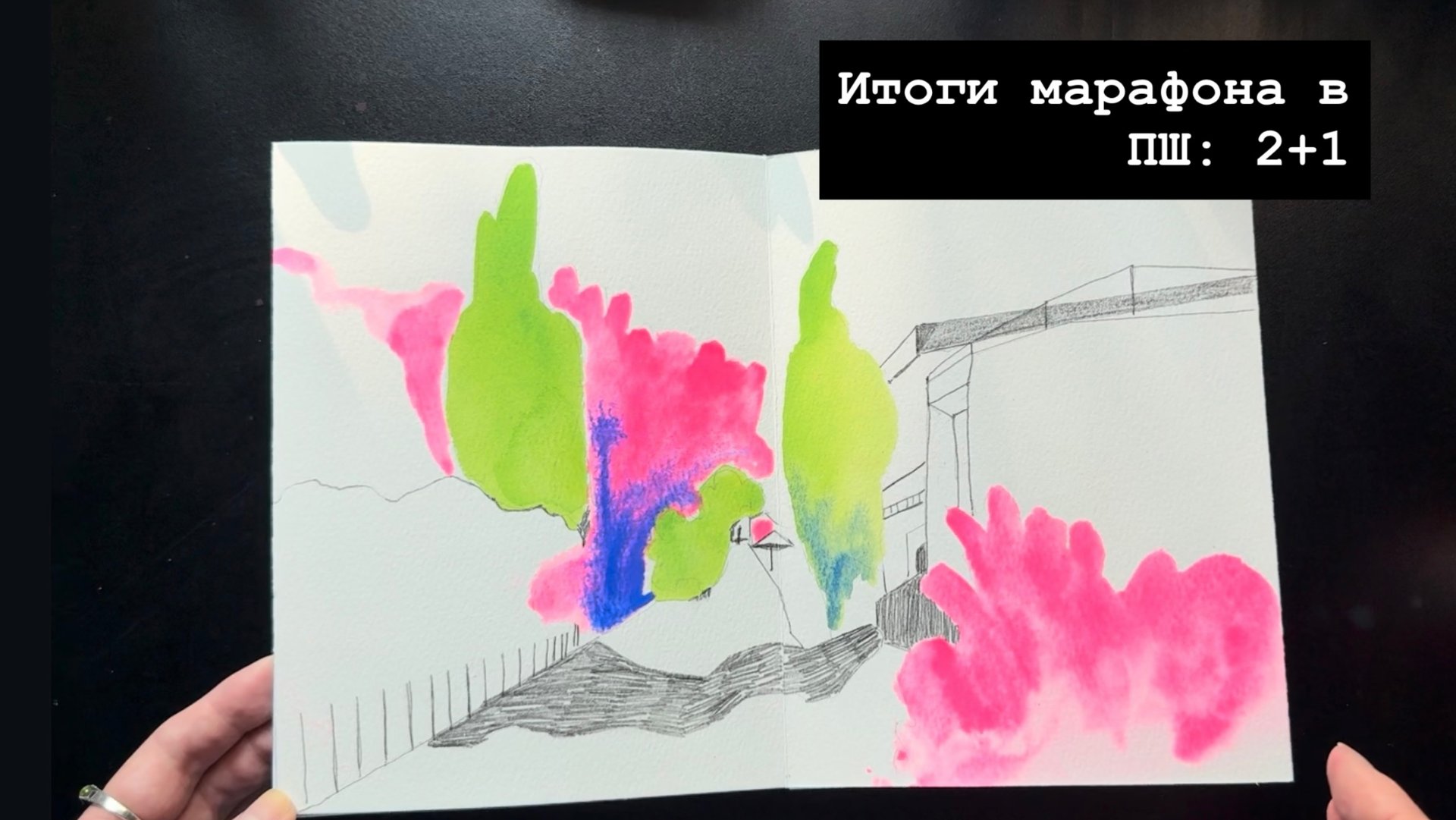 Итоги марафона в ПШ: 2+1