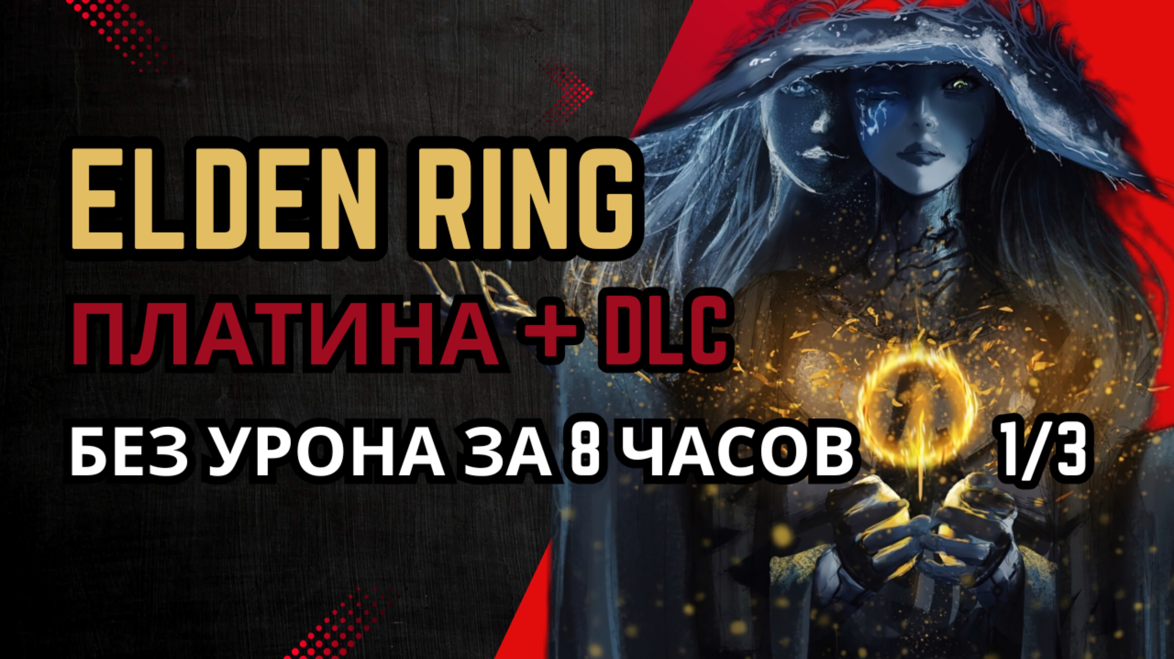 Elden Ring Платина + DLC Без Урона за 8 Часов (Прохождение 1/3)